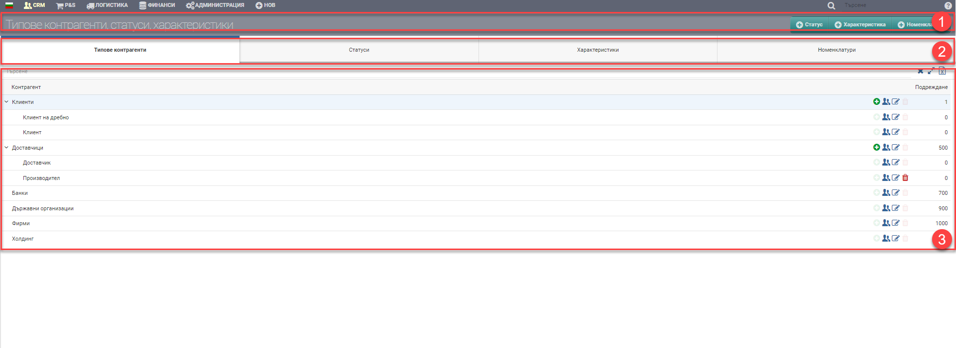 Counterparty types and characteristics - Упътване на потребителя PRIM.IO
